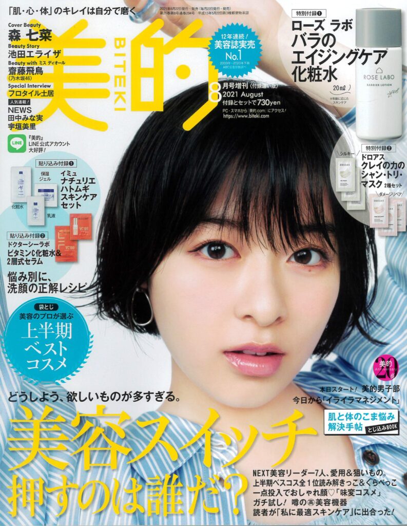 美的（BITEKI）付録違い版 2021年08月号増刊 - ROSE LABO（ローズラボ） 公式オンラインショップ